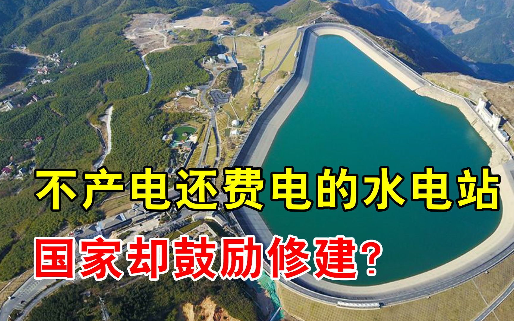 抽水蓄能电站干嘛用的?不产电反而费电的电站,国家却鼓励修建?