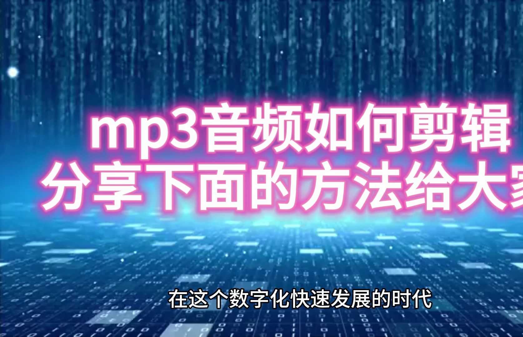 mp3音频如何剪辑?分享下面的方法给大家