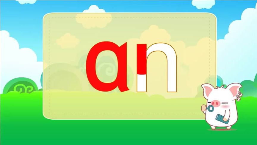 前鼻音韵母an的学习