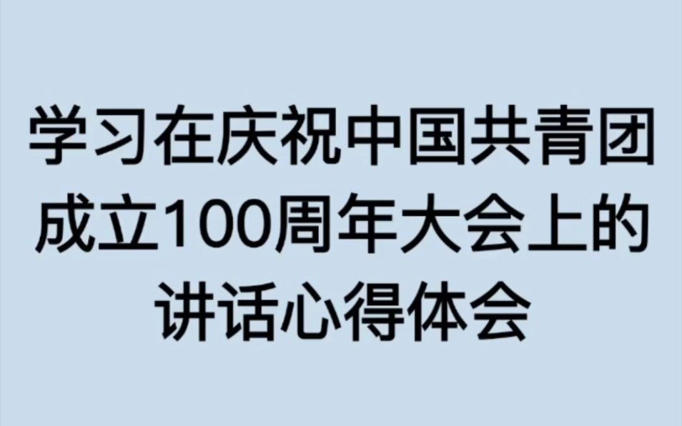 学习在庆祝中国共青团成立100周年大会上的讲话心得体会