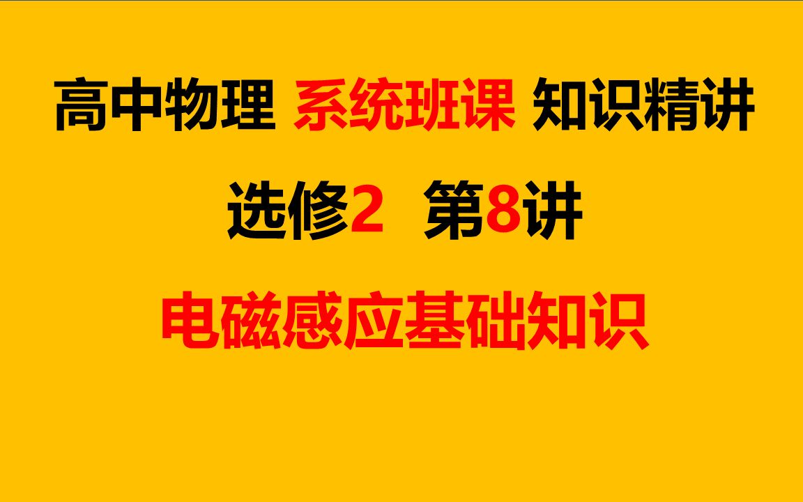 高中物理(新教材)选修2——第8讲-电磁感应基础知识-知识精讲