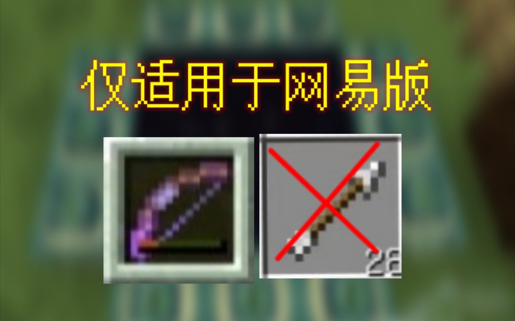 我的世界网易bug[哑火弓和虚空箭]_哔哩哔哩bilibili_我的世界