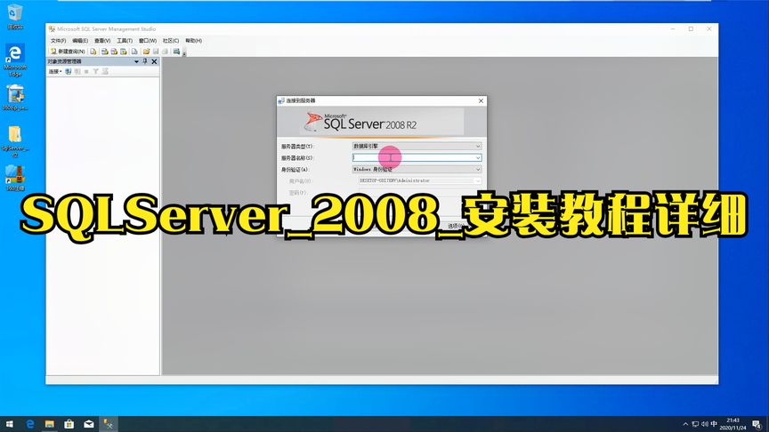 SQLServer_2008_安装教程详细