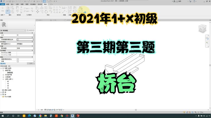 07-2021年1+x初级第三期3期第三题-桥梁工程 桥台 Revit三维建模