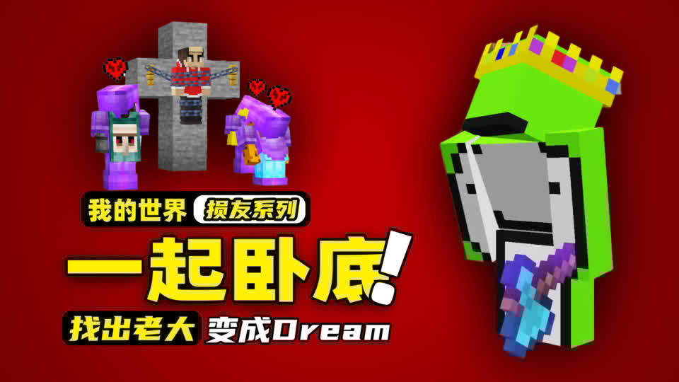 我的世界:玩家在服务器伪装成Dream