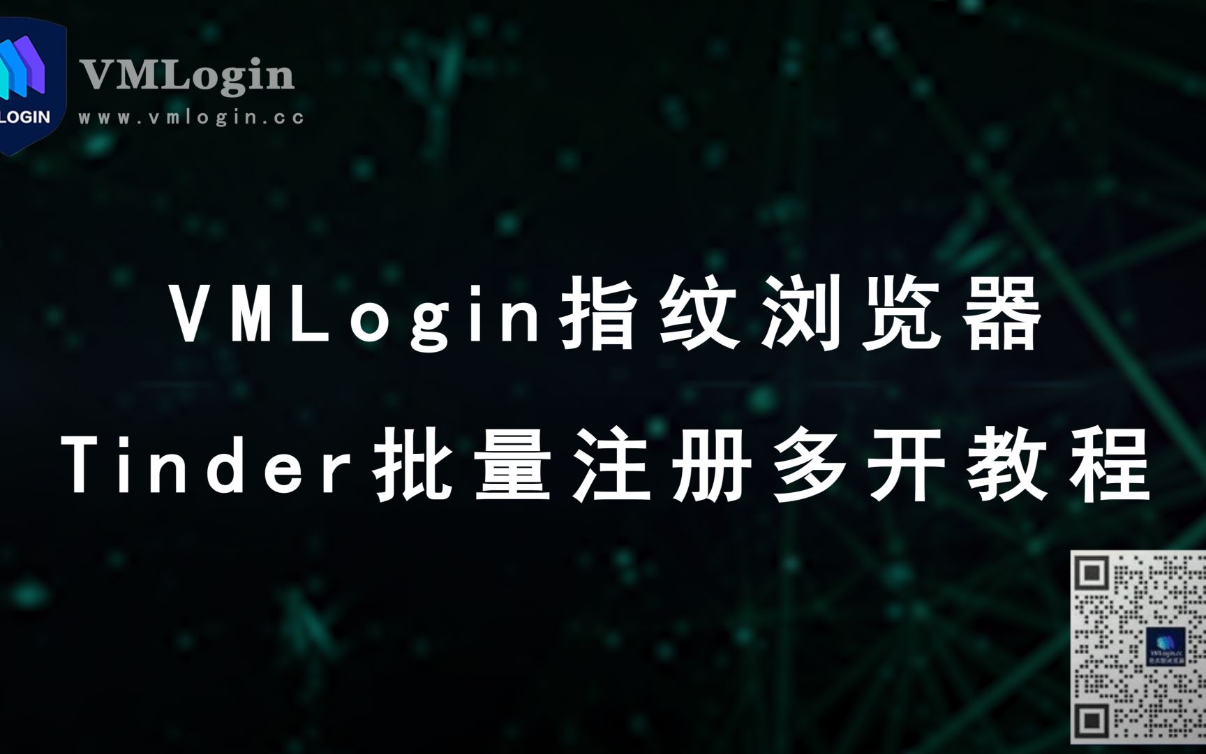 Tinder账号批量注册和登陆,VMLogin指纹浏览器多开独立IP环境,管理...