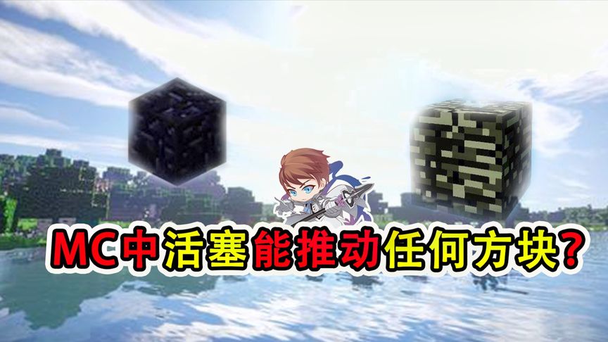 MC中活塞能推动任何方块?这8样活塞就推不动,萌新:啥玩意儿?