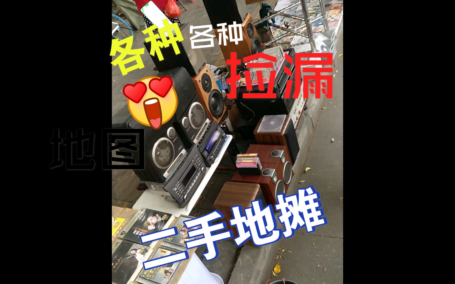 [摆地摊]神秘鬼市二手地摊 up主带你捡漏 德生收音机 万能表 松下 三星 ...