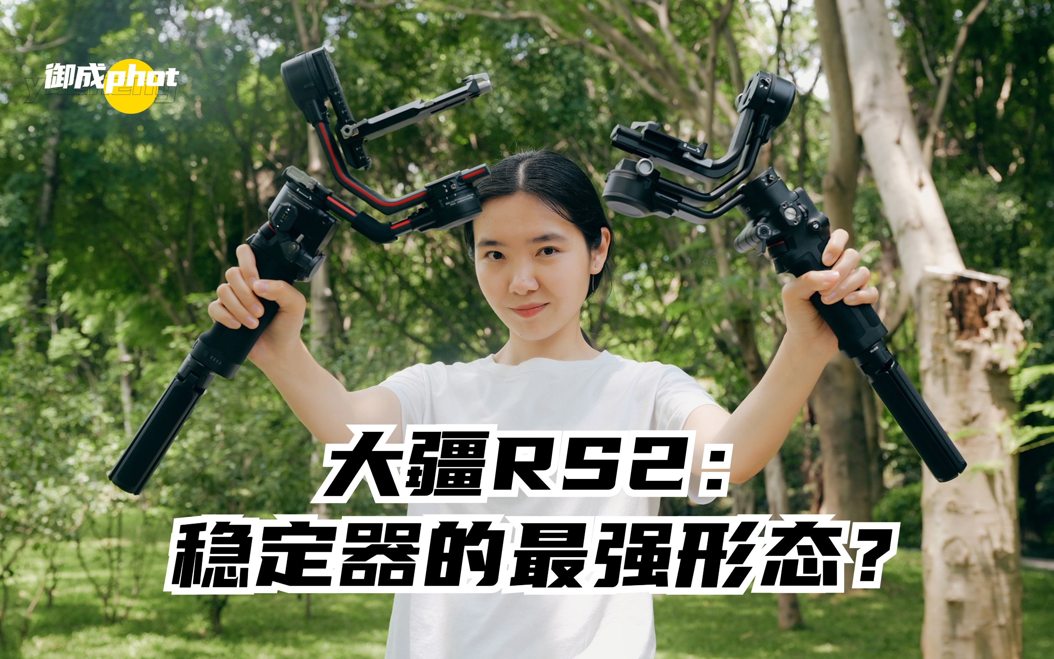 【御成phot】稳定器的最强形态?大疆RS2代表的产品未来