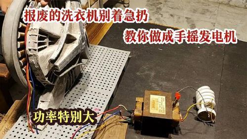 报废的滚筒洗衣机别着急扔,把电机拆下来改成发电机,功率特别大