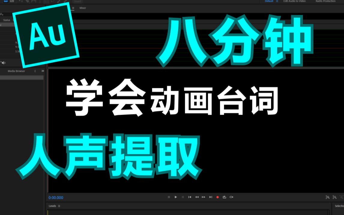 【干货】八分钟学会提取动画台词中的人声 消除背景音乐