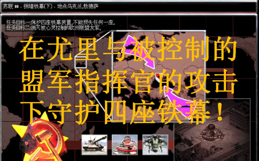 【红色警戒2】林德拉克计划第八关 苏军篇:铜墙铁幕(下) 在尤里与被...