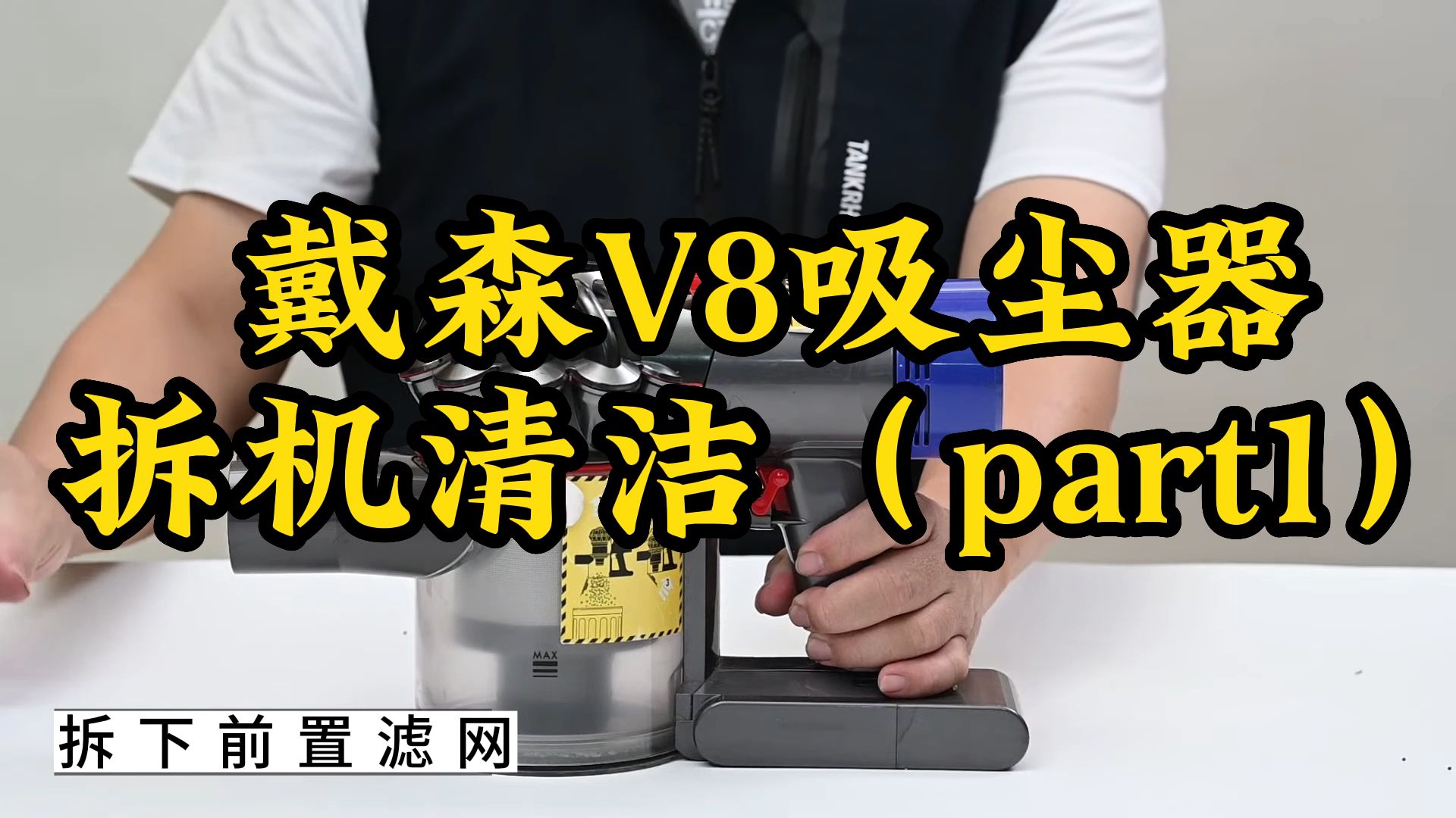 戴森V8吸尘器拆机清洁(part1)