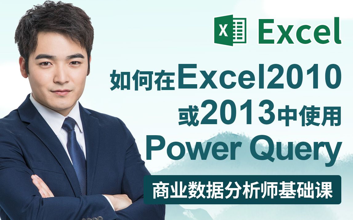 商业数据分析师基础课-如何在Excel2010或2013中使用Power Query-...