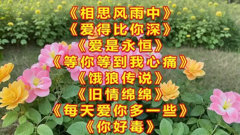 张学友经典粤语歌曲《相思风雨中》《爱得比你深》《爱是永恒》