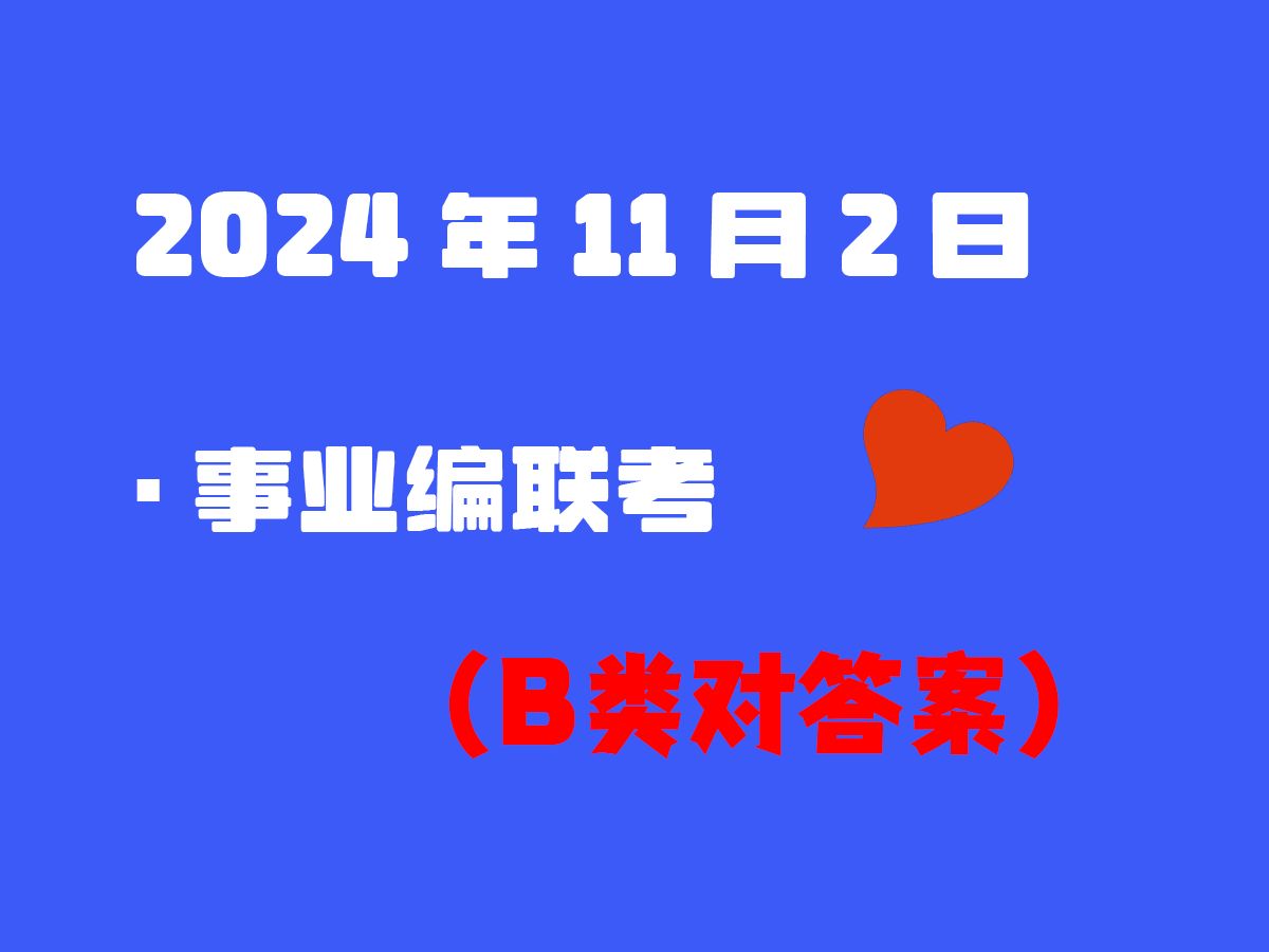 2024年11月2日·事业编联考综合应用能力B类对答案!