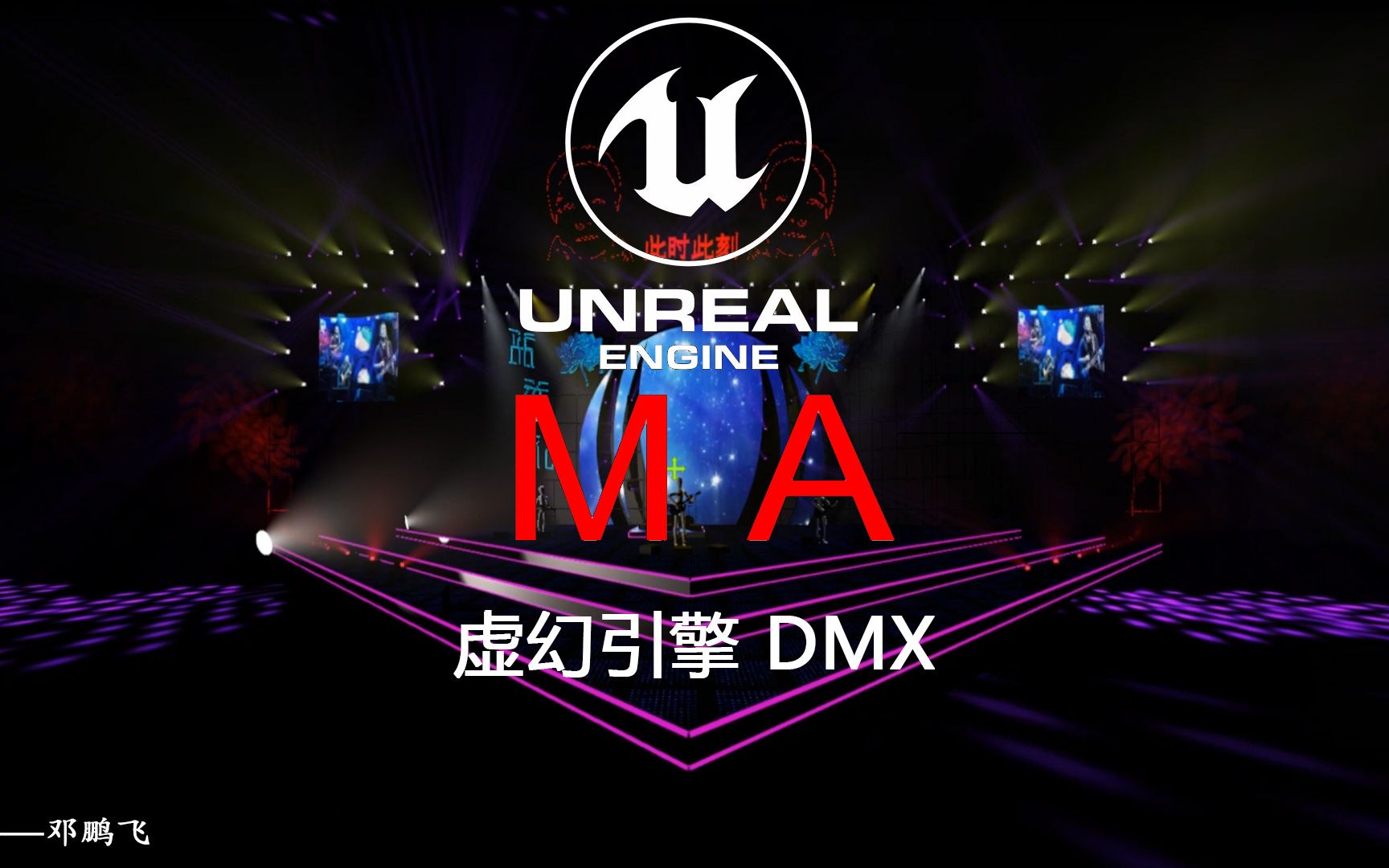 虚幻引擎 DMX:LDA插件快速挂灯