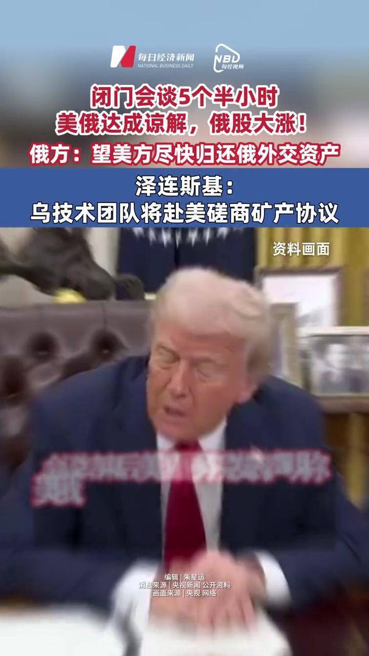 闭门会谈5个半小时,美俄达成谅解,俄股大涨!俄方:望美方尽快归还俄...