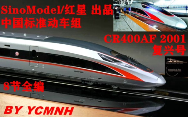 【非专业模型测评】转载 红星/SinoModel出品中国标准动车组 复兴号...