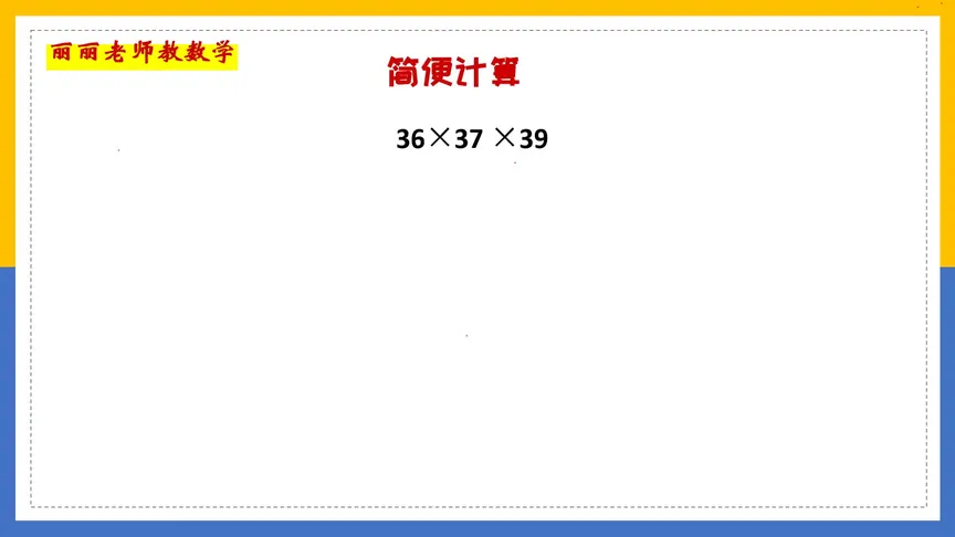 简便计算36×37 ×39,学霸说简单,但班里很多同学说不会,啥情况