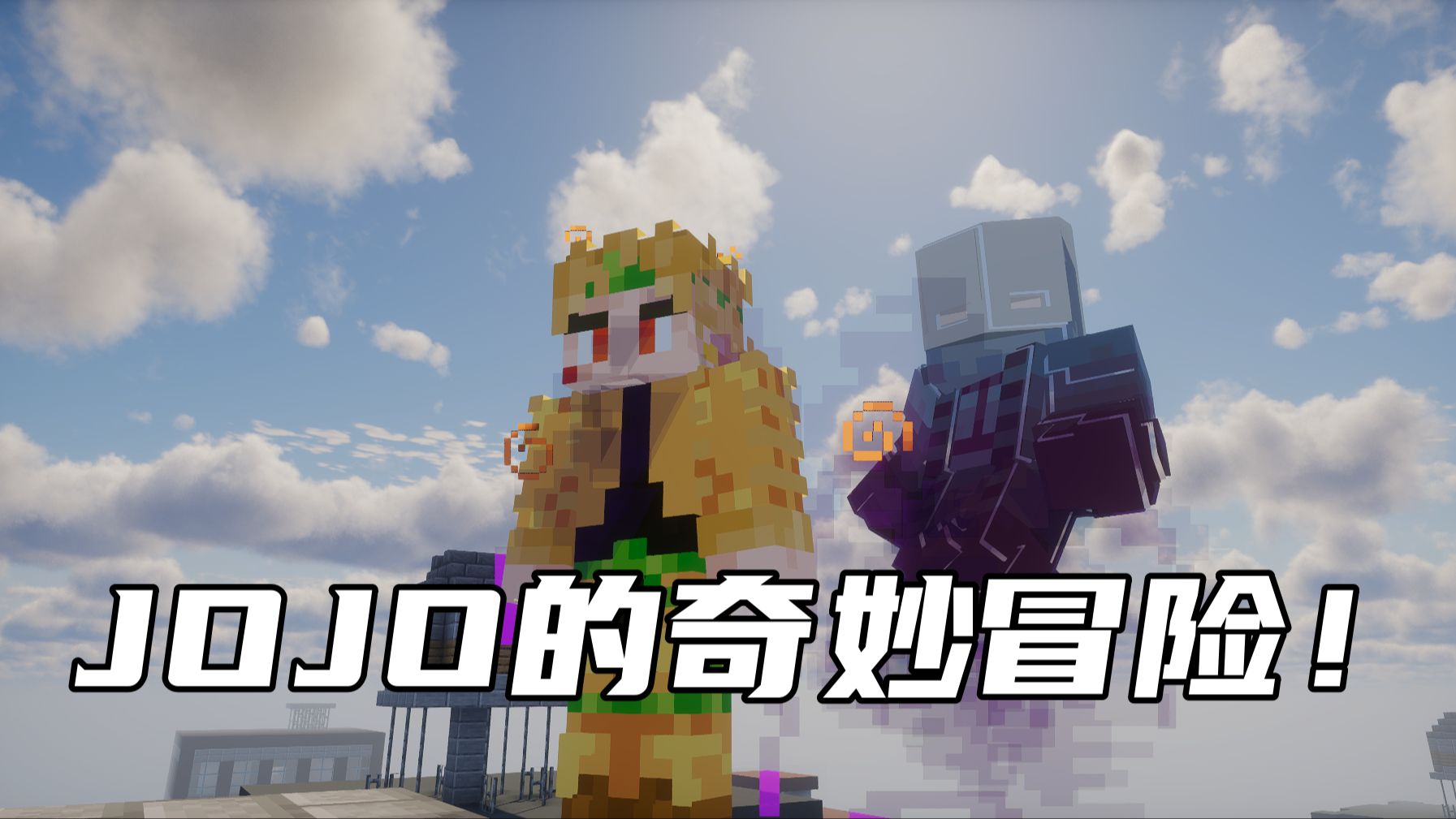 MC超好玩模组介绍之JOJO的奇妙冒险!TWO!_我的世界