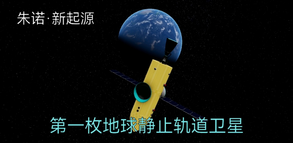 第1颗地球静止轨道卫星发射!