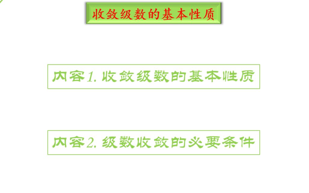 173.无穷级数:收敛级数的基本性质(2)