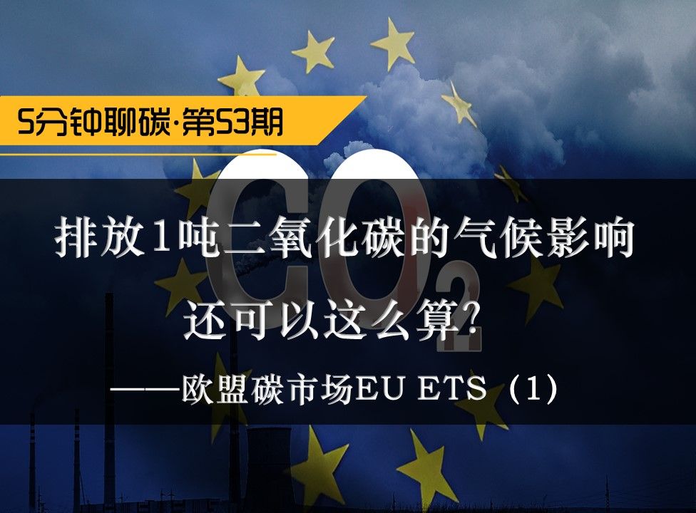 排放1吨二氧化碳的气候影响还可以这么算?欧盟碳市场EU ETS(1)