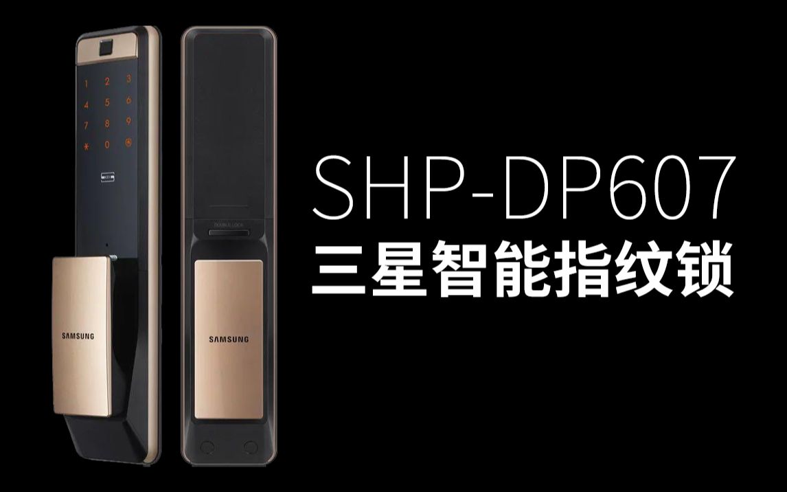 三星智能锁指纹锁SHP-DP607功能体验