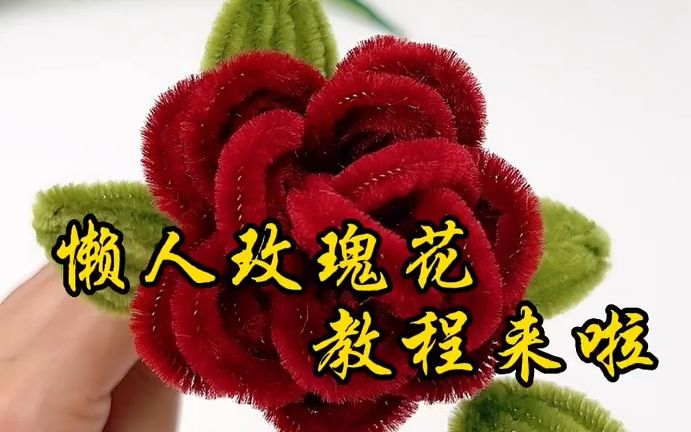 懒人玫瑰花扭扭棒教程