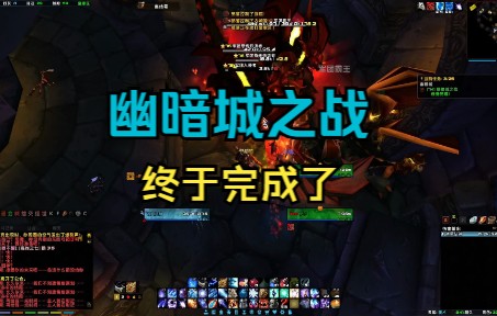【WLK怀旧服】幽暗城之战任务,终于完成了…