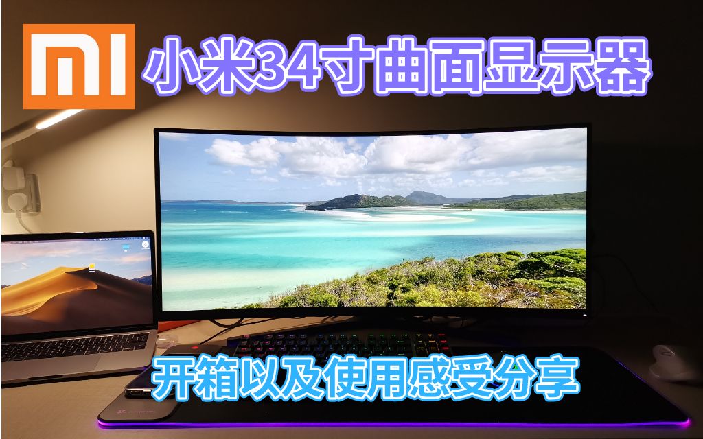 性价比之王?小米34寸曲面显示器开箱及使用评测!剪片吃鸡必备?值不...