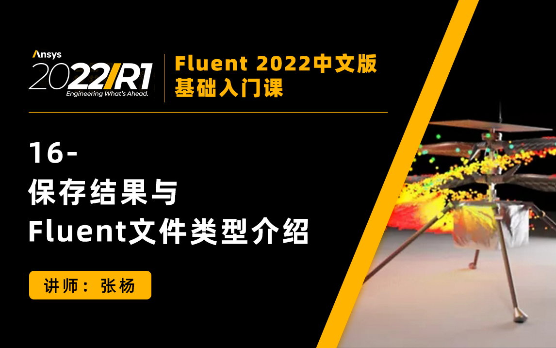 【Fluent 2022中文版】第16讲:保存结果与Fluent文件类型介绍