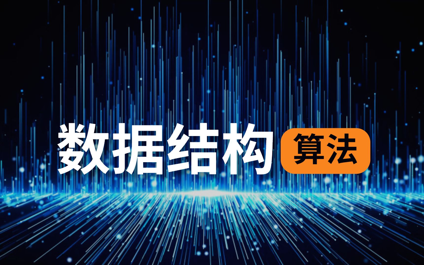 【数据结构与算法】2021年最新互联网大厂算法面试题整理