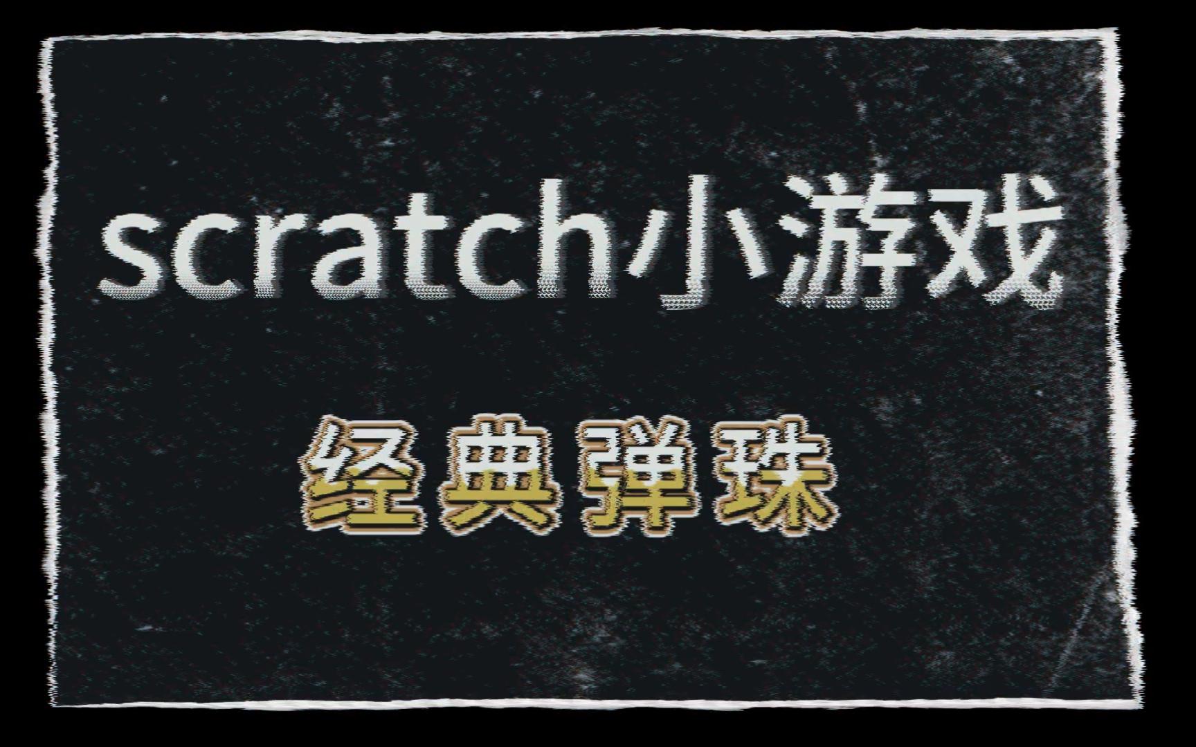 Scratch 自制经典弹珠游戏,刺激~
