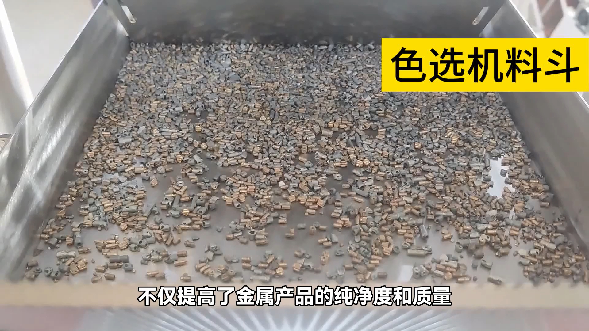 金属色选机分离器如何助力企业提升生产效率与产品质量