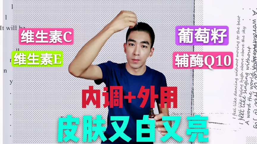 想要皮肤变白,巧用维生素C和维生素E,让你又白又年轻