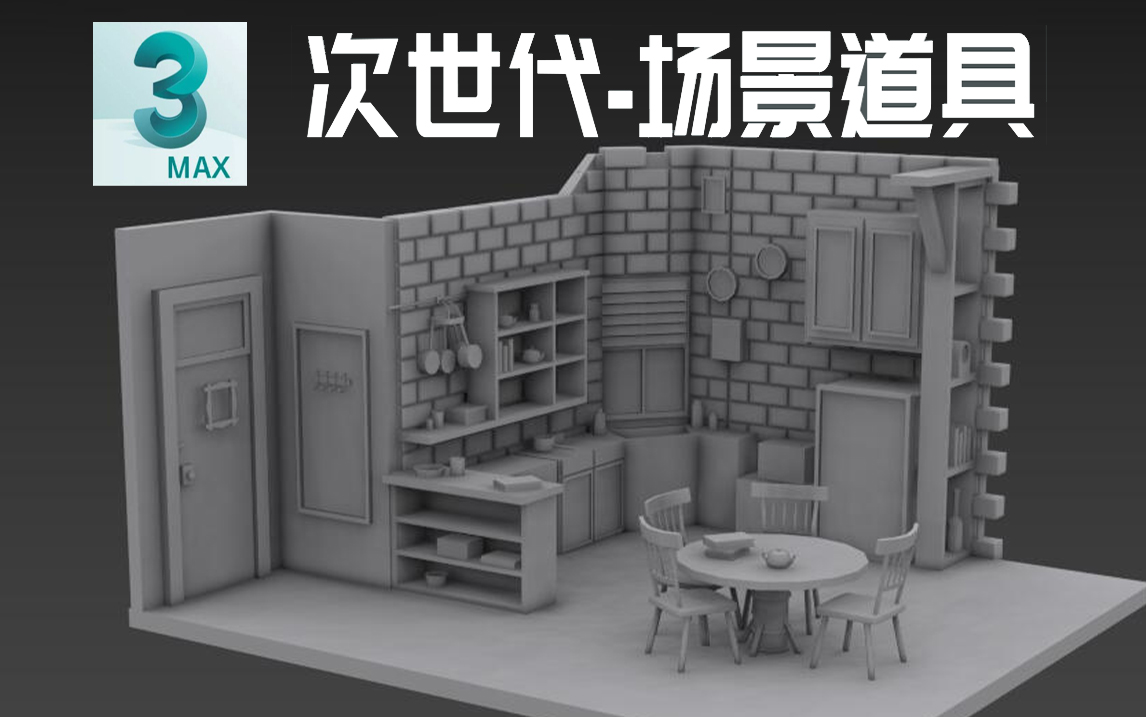 【3dmax场景建模】新手室内场景练习,3dmax基础案例教程