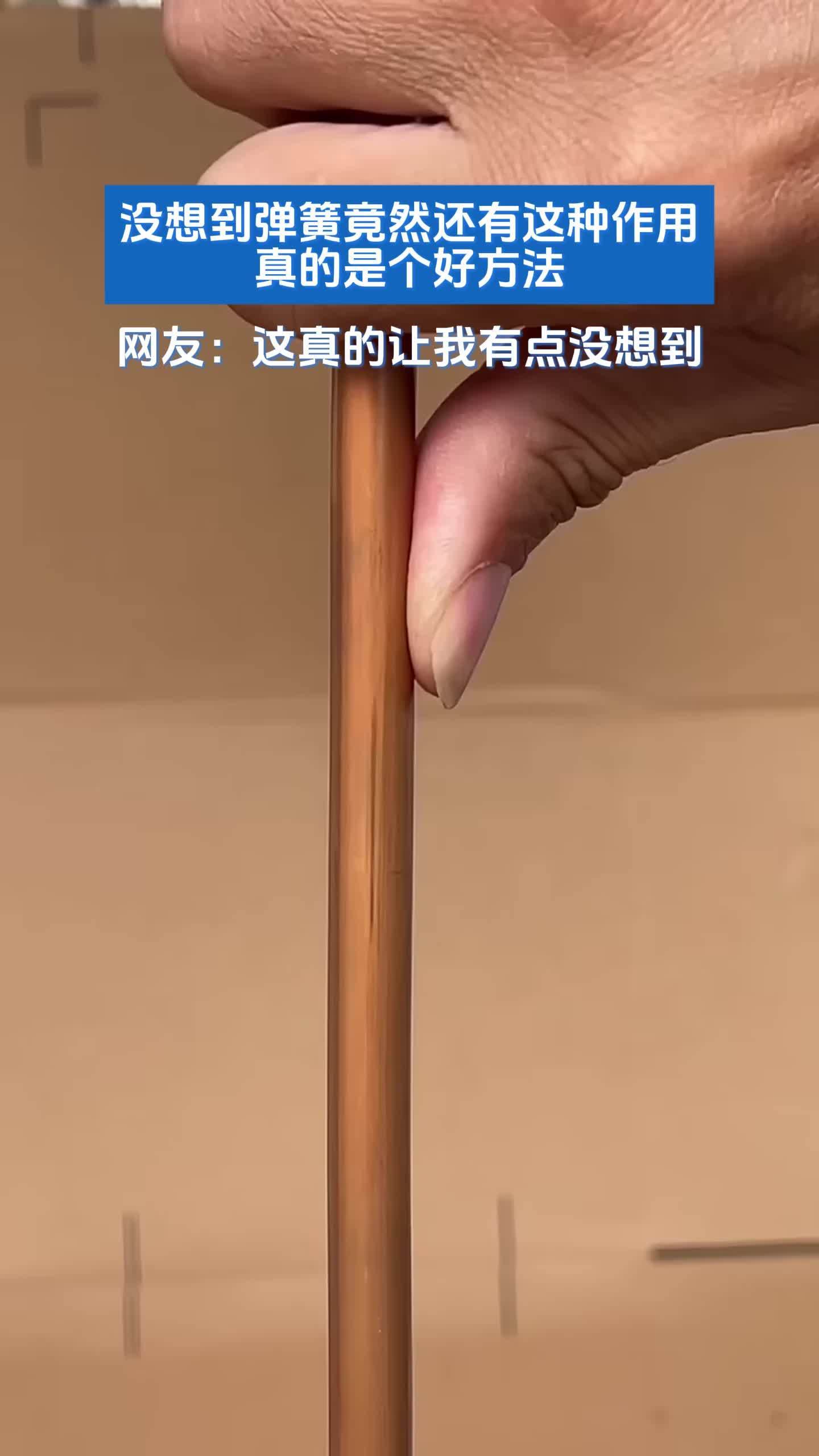 没想到弹簧竟然还有这种作用真的是个好方法