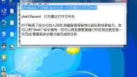 Windows 7 Shell 命令大全--打开最近打开文件夹