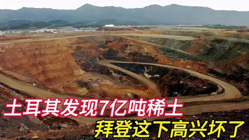 土耳其真的挖出7亿吨的稀土?你敢相信吗?一起看看吧