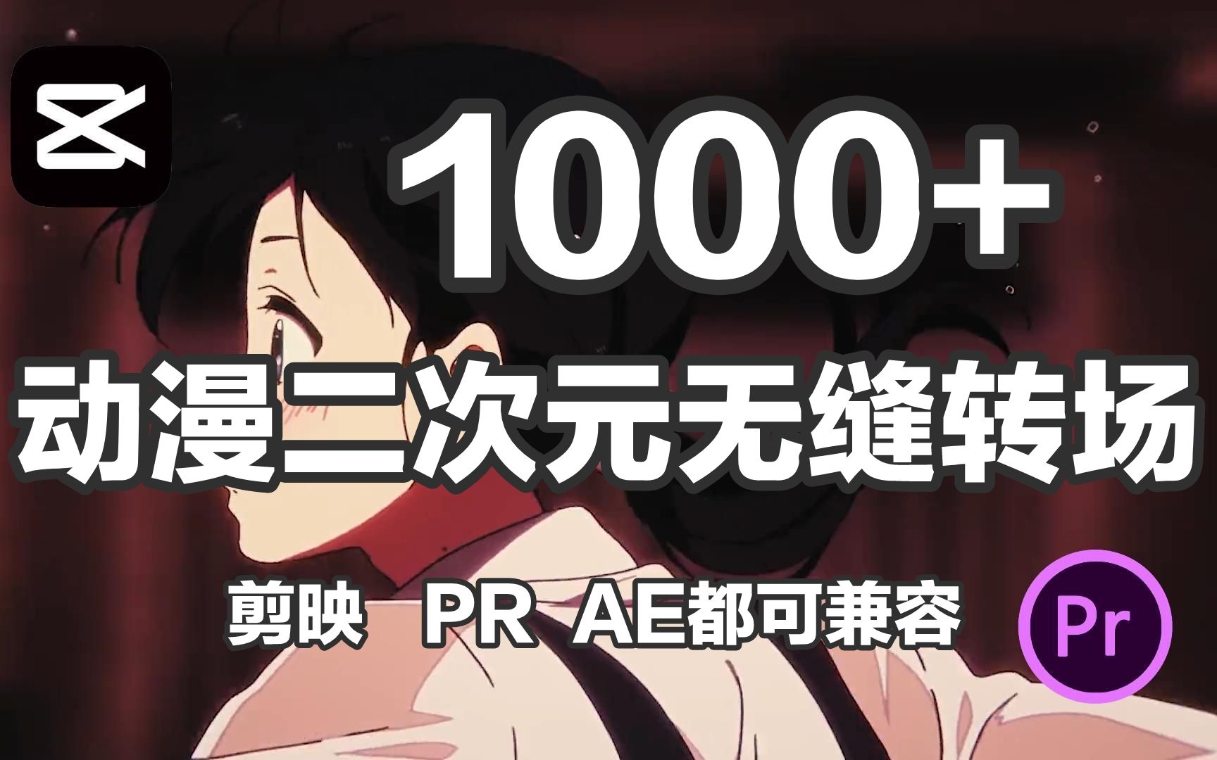 【视频剪辑】1000种二次元动漫剪辑无缝转场,剪映,PR,AE都可兼容...
