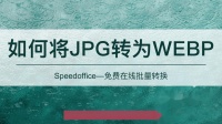 如何将JPG图片转换成WEBP格式