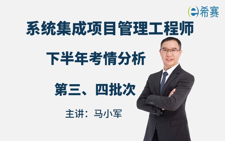 【考情分析】2023下半年软考系统集成项目管理工程师第三、四批次...