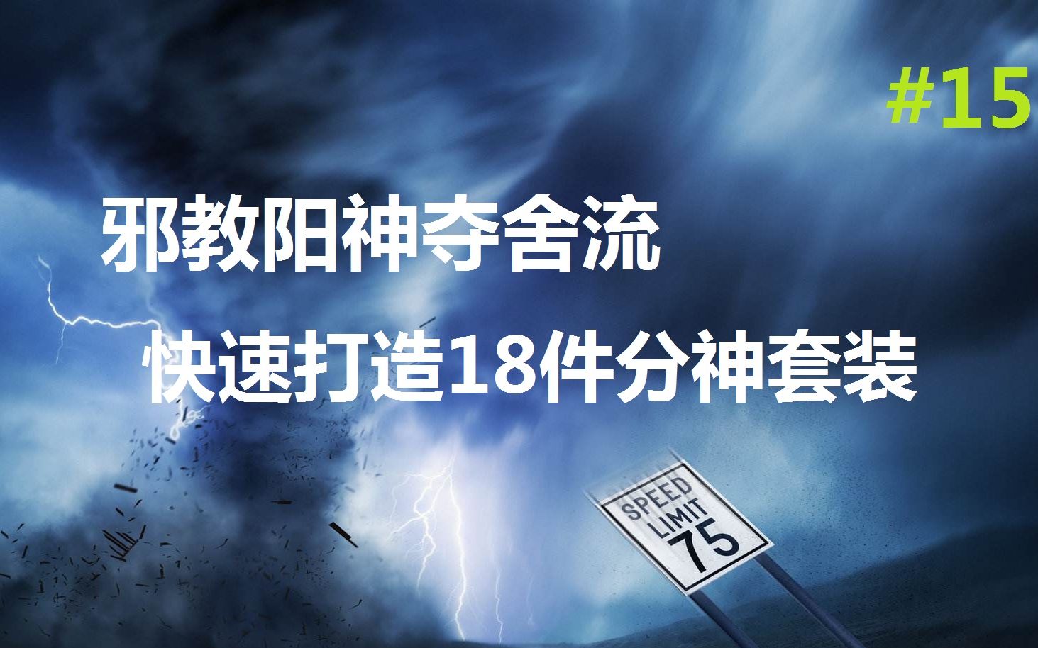 【修仙模拟器】夺舍流快速打造18件分神套装 第15期