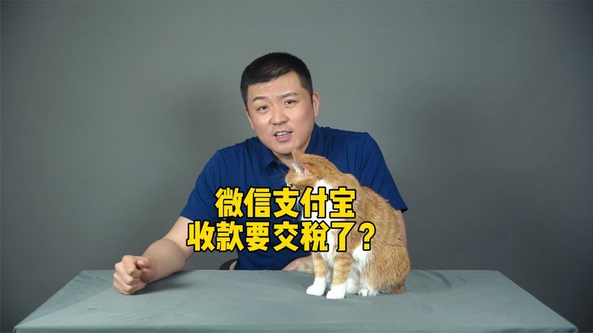 .微信支付宝,收款要交税了?