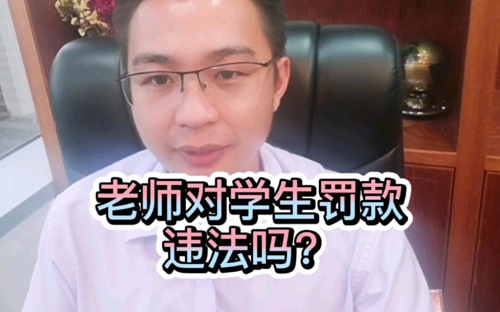 【赵律师普法】老师对学生罚款违法吗?