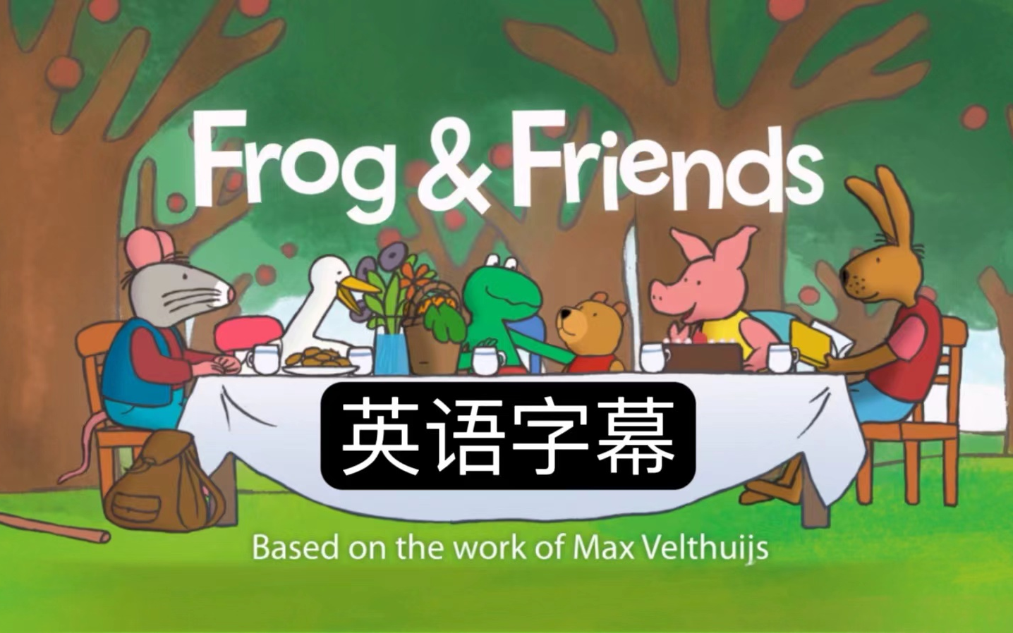 【英语字幕】画风超可爱适合低幼龄及小学生看的英语动画片,青蛙...