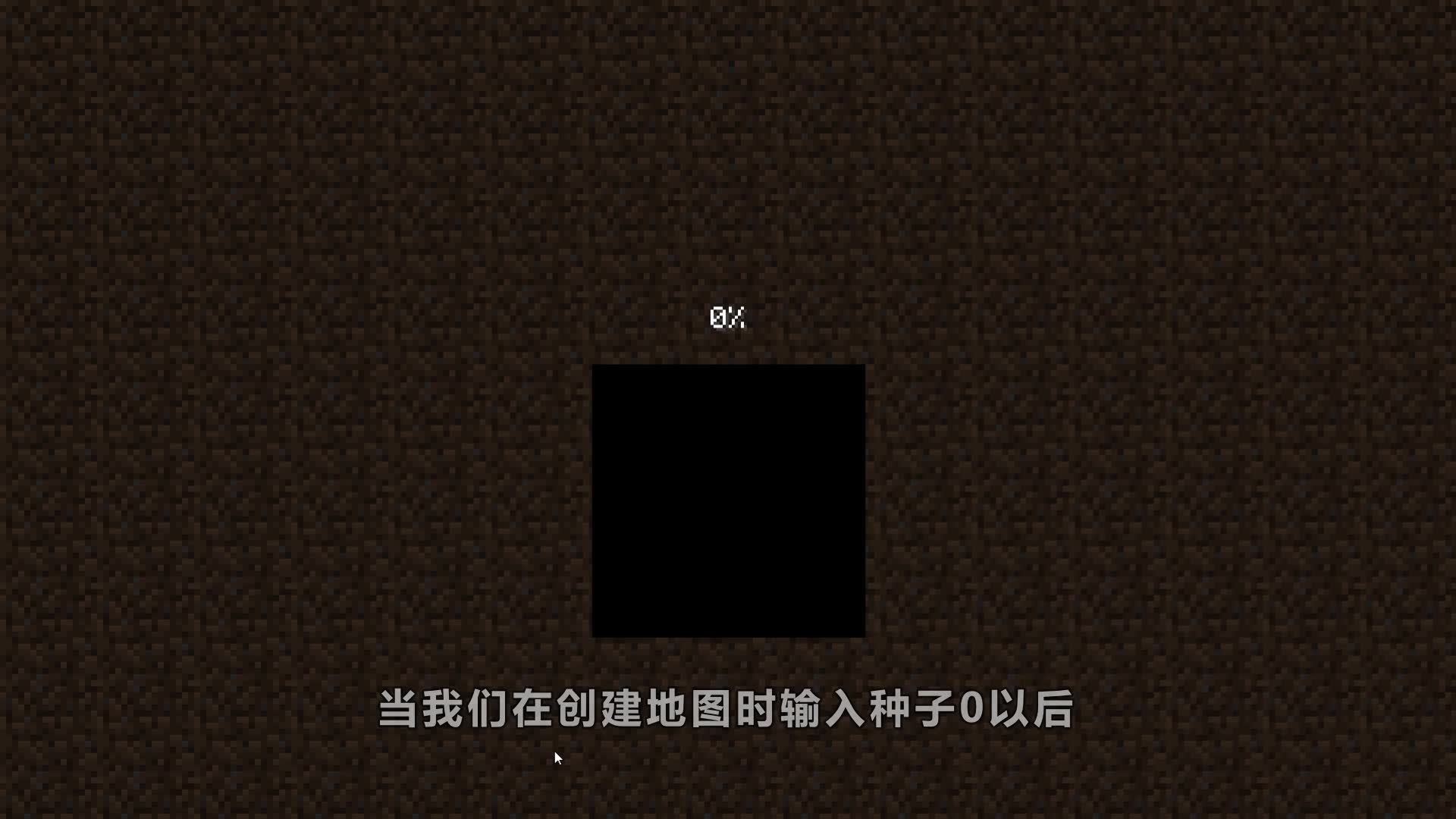 蓝少我的世界│为什么MC不能生成种子代码为0的世界?