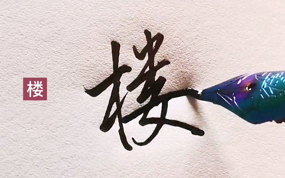 分享一个写字小技巧(关于“木字旁”的写法)